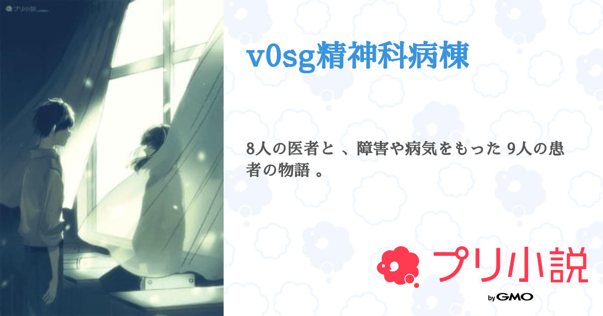 v0sg精神科病棟 - 全37話 【連載中】（如月早代@奏雨とペア画ちゅ！さんの小説） | 無料スマホ夢小説ならプリ小説 byGMO